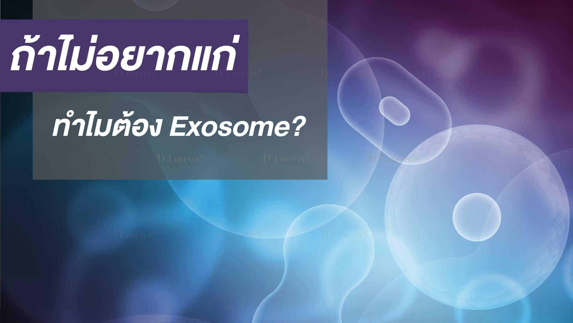 Exosome คืออะไร ดีไหม ราคาเท่าไหร่ - D' Lovevery Clinic
