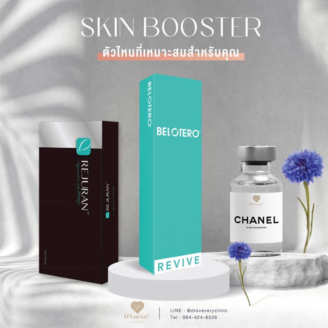 skin booster ตัวไหนดี - D' Lovevery Clinic