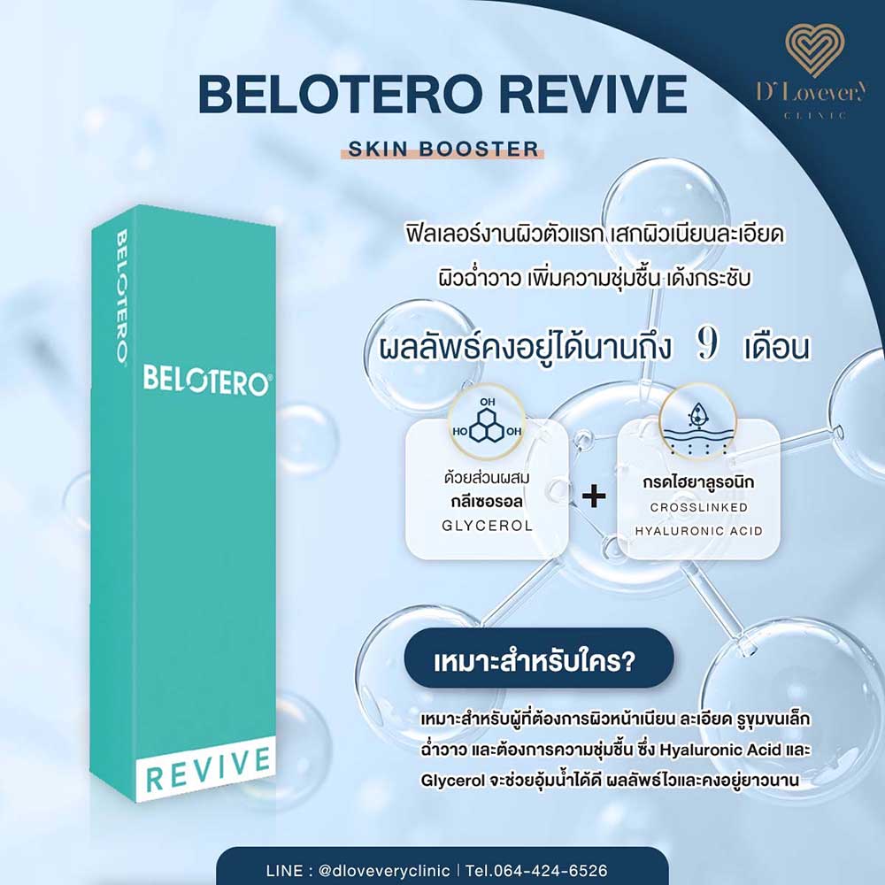 skin booster ตัวไหนดี - D’ Lovevery Clinic