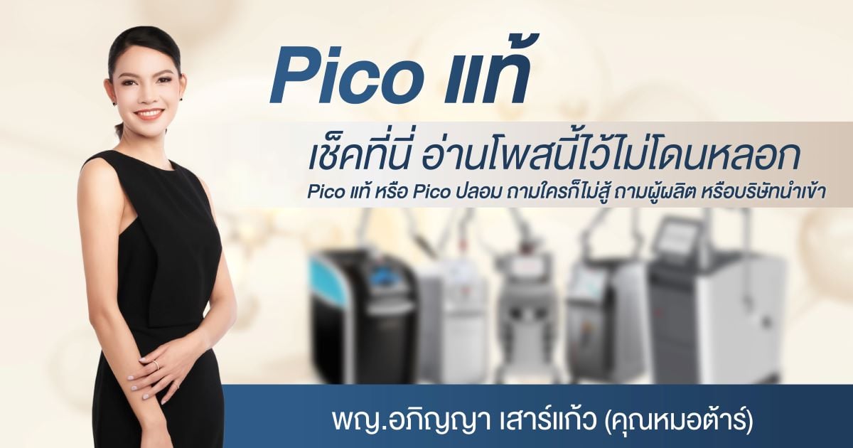 Pico แท้ เช็คที่นี่ อ่านโพสนี้ไว้ไม่โดนหลอก - D' Lovevery Clinic