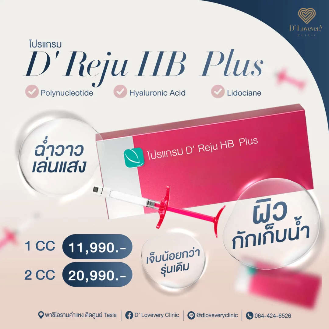 rejuran hb plus ราคา 11990 เพื่อผิวกักน้ำ - D' Lovevery Clinic