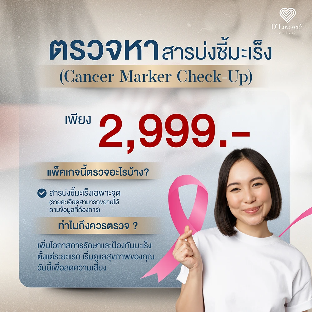 ตรวจหาสารบ่งชี้มะเร็ง Cancer Check Up - D' Lovevery Clinic