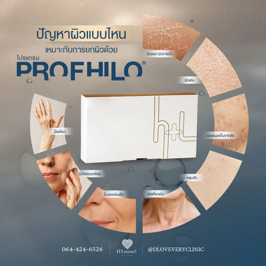 Profhilo คืออะไร ทำไมเรียก Bio-Remodelling - D’ Lovevery Clinic