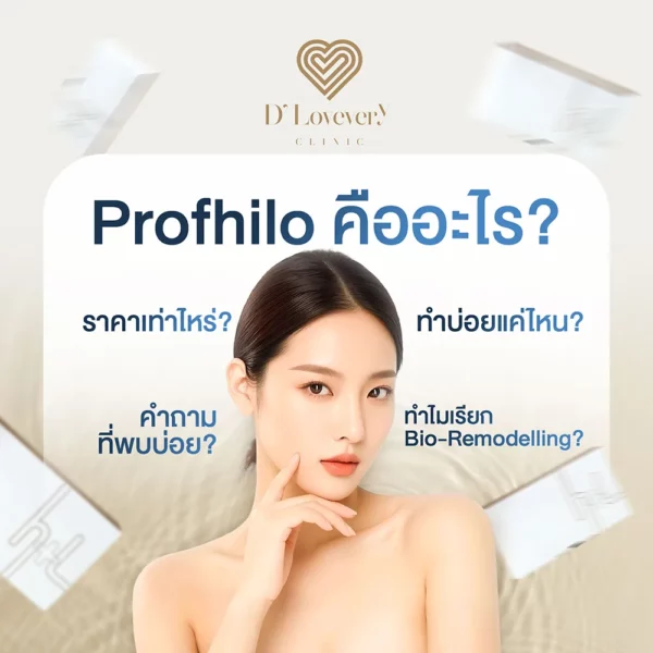Profhilo คืออะไร ทำไมเรียก Bio-Remodelling - D’ Lovevery Clinic