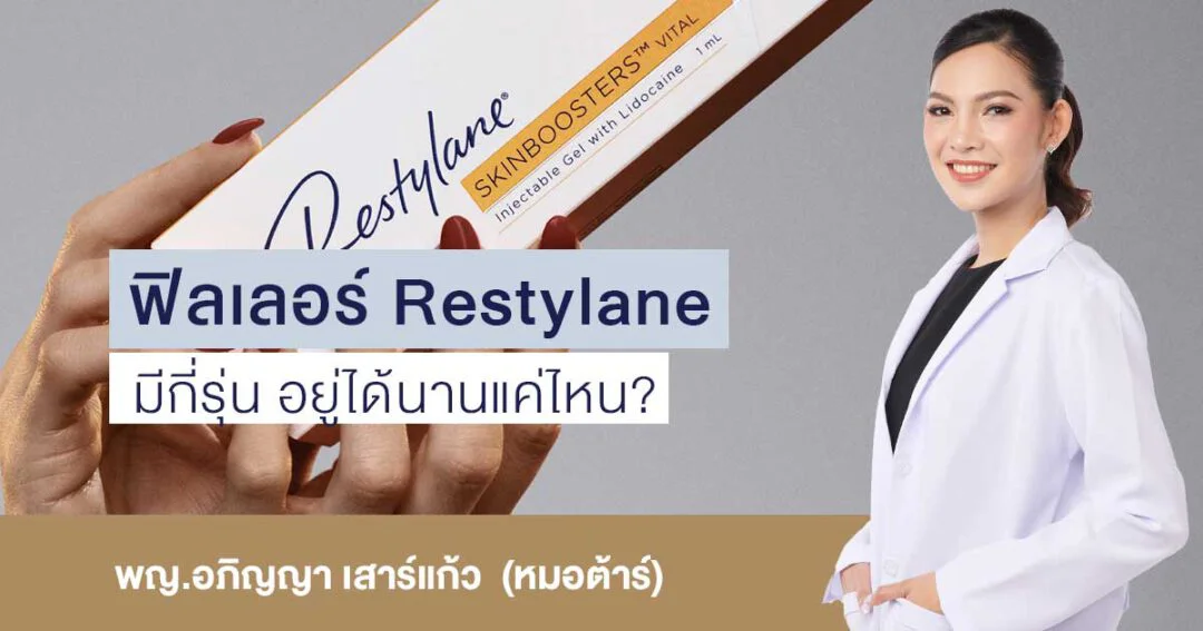 ฟิลเลอร์ Restylane มีกี่รุ่น แตกต่างกันอย่างไร อยู่ได้นานแค่ไหน